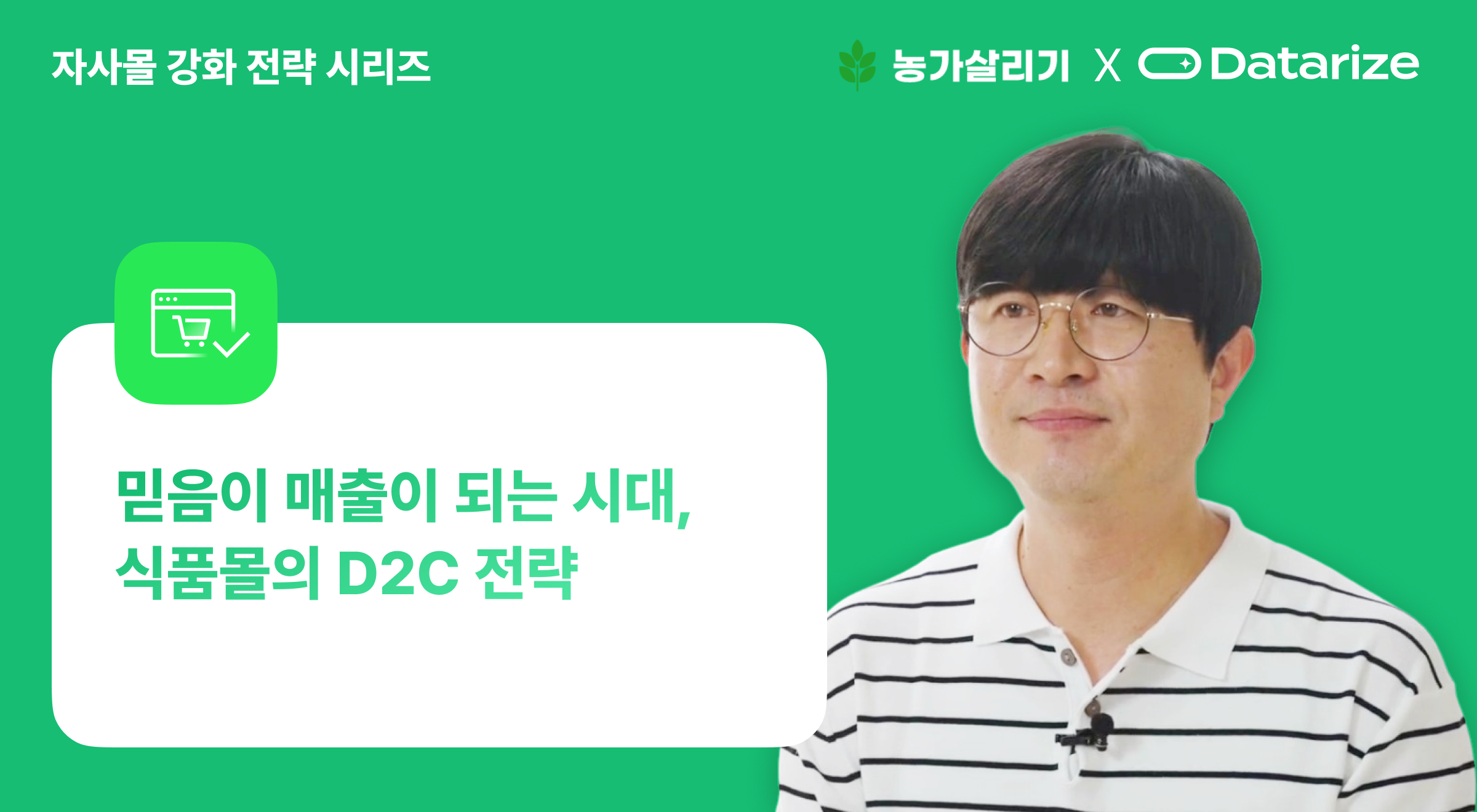 믿음이 매출이 되는 시대, 자사몰 중심 D2C 전략으로 성장한 ‘농가살리기’